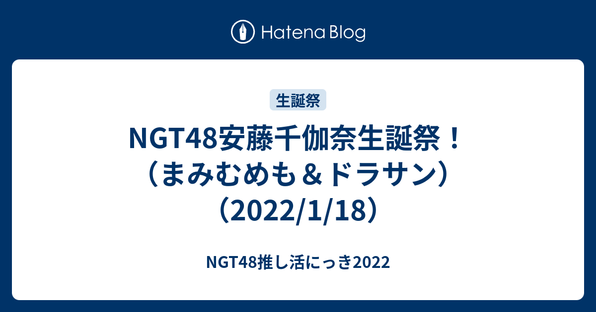 NGT48安藤千伽奈生誕祭！（まみむめも＆ドラサン）（2022/1/18） - NGT48推し活にっき2022