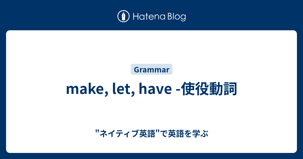 make, let, have -使役動詞 - "ネイティブ英語"で英語を学ぶ
