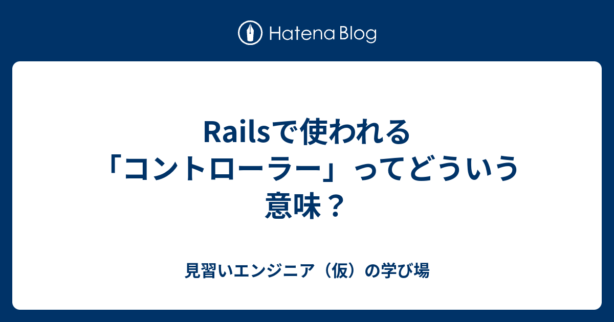 Railsで使われる「コントローラー」ってどういう意味？ - 見習いエンジニア（仮）の学び場
