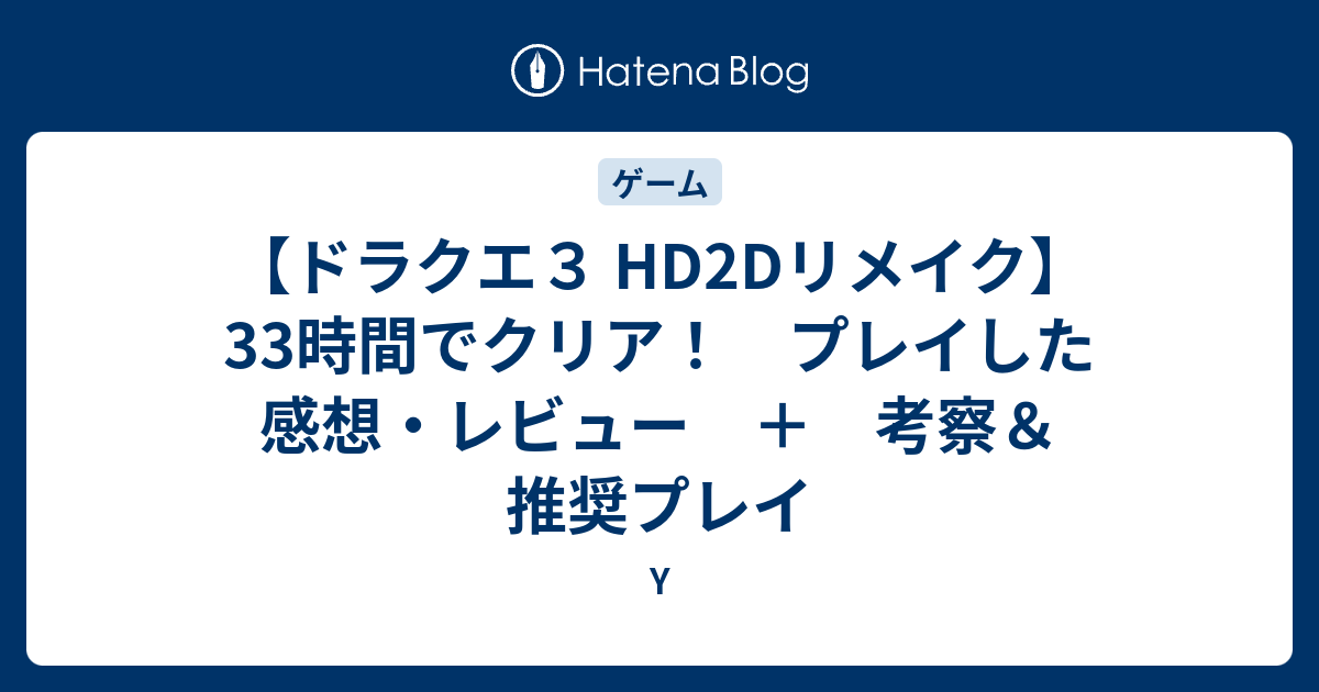 【ドラクエ3 HD2Dリメイク】33時間でクリア！ プレイした感想・レビュー ＋ 考察＆推奨プレイ - Y