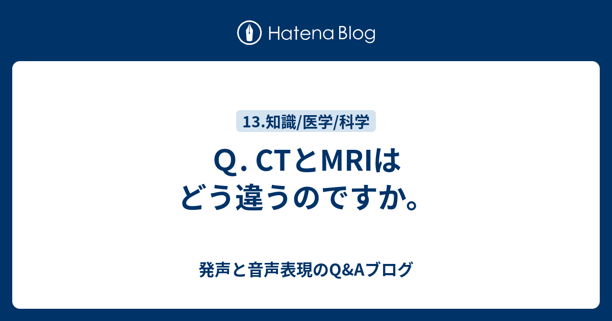 Q. CTとMRIはどう違うのですか。 - 発声と音声表現のQ&Aブログ
