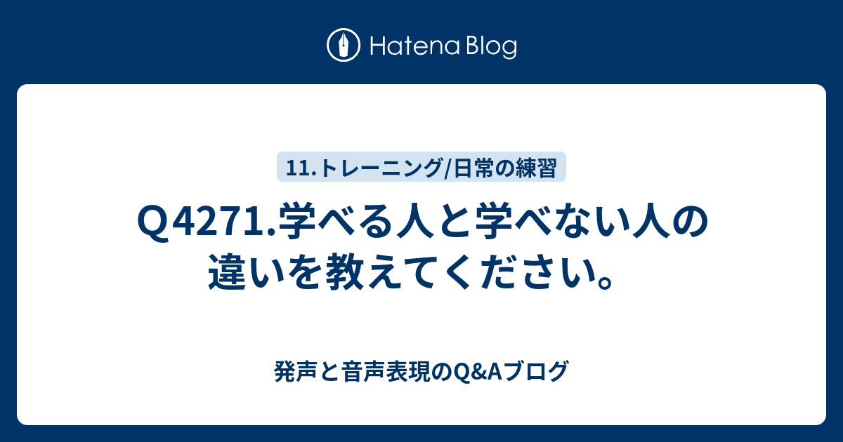 Q4271.学べる人と学べない人の違いを教えてください。 - 発声と音声表現のQ&Aブログ