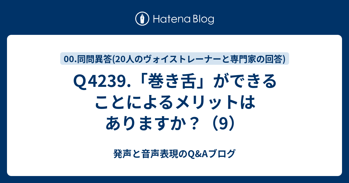 Q4239.「巻き舌」ができることによるメリットはありますか？（9） - 発声と音声表現のQ&Aブログ