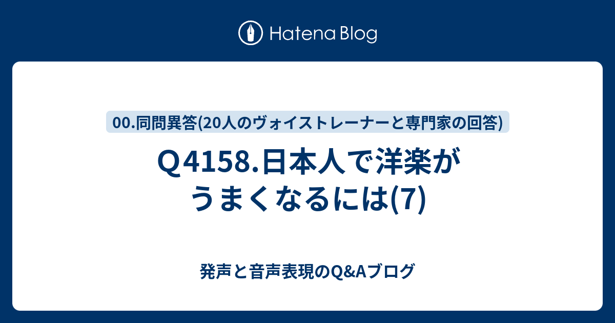 Q4158.日本人で洋楽がうまくなるには(7) - 発声と音声表現のQ&Aブログ