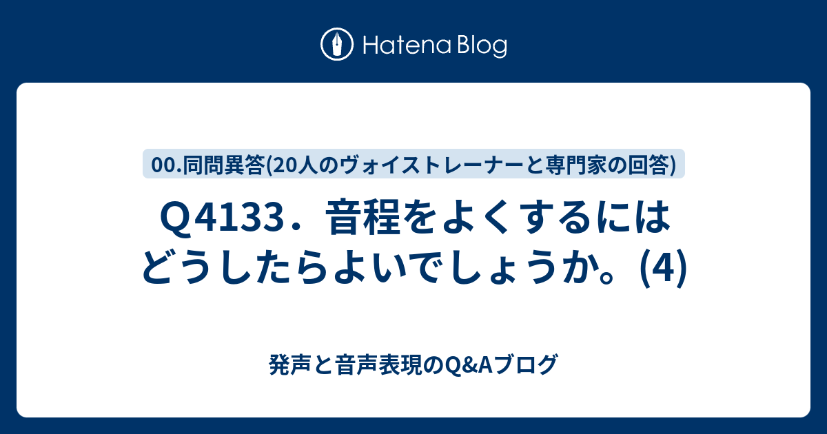 Q4133．音程をよくするにはどうしたらよいでしょうか。(4) - 発声と音声表現のQ&Aブログ