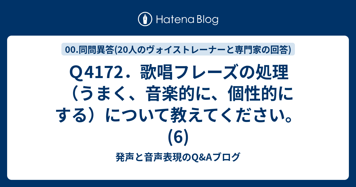 Q4172．歌唱フレーズの処理（うまく、音楽的に、個性的にする）について教えてください。(6) - 発声と音声表現のQ&Aブログ
