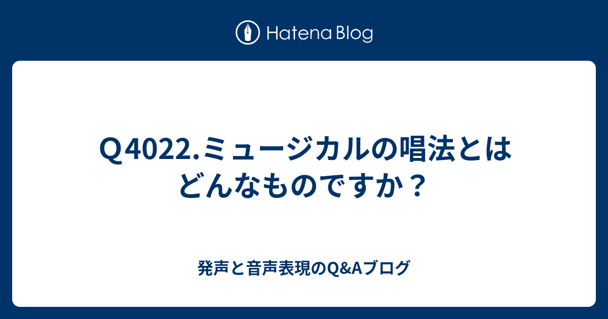 Q4022.ミュージカルの唱法とはどんなものですか？ - 発声と音声表現のQ&Aブログ