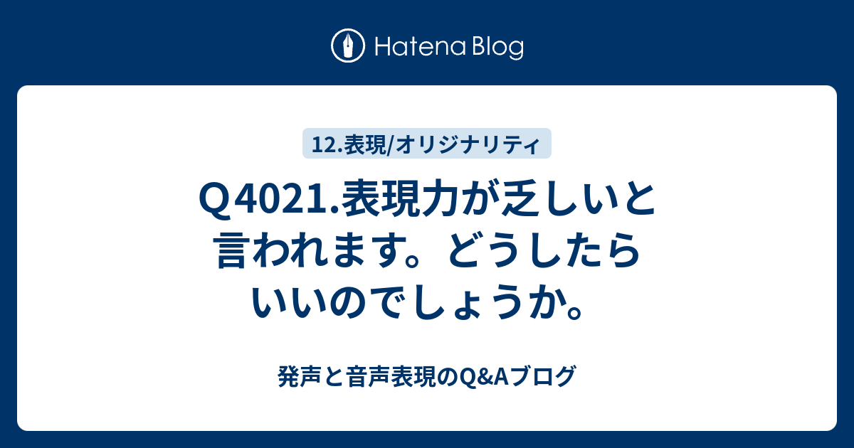 Q4021.表現力が乏しいと言われます。どうしたらいいのでしょうか。 - 発声と音声表現のQ&Aブログ