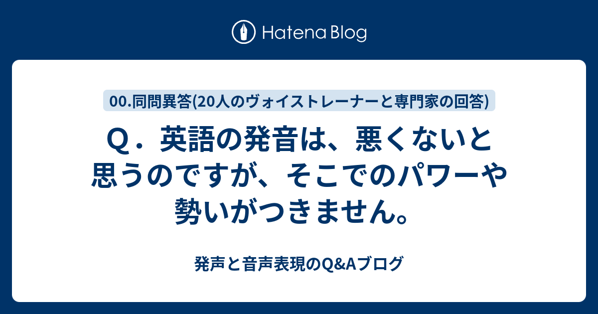 Q．英語の発音は、悪くないと思うのですが、そこでのパワーや勢いがつきません。 - 発声と音声表現のQ&Aブログ