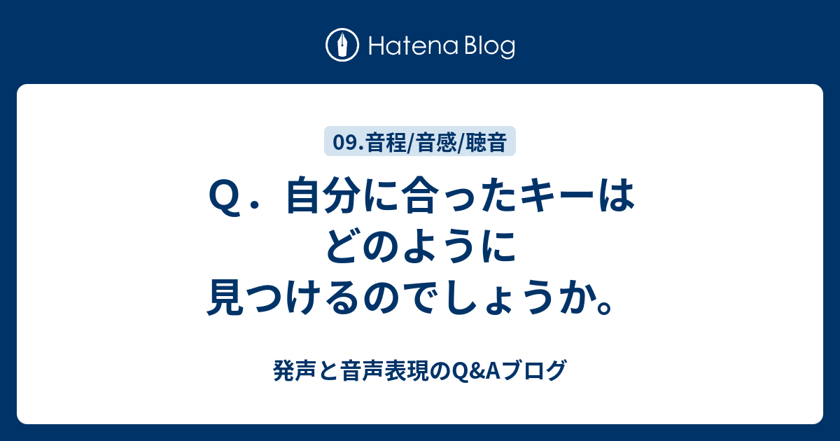 Q．自分に合ったキーはどのように見つけるのでしょうか。 発声と音声表現のqandaブログ