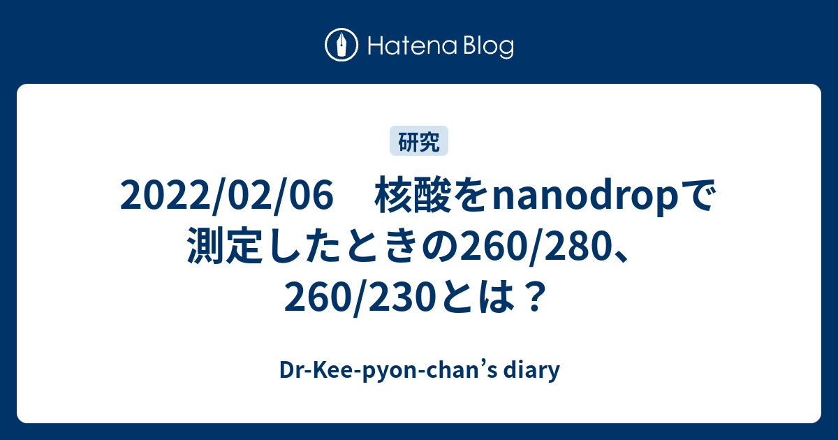 2022/02/06 核酸をnanodropで測定したときの260/280、260/230とは？ - Dr-Kee-pyon-chan’s diary