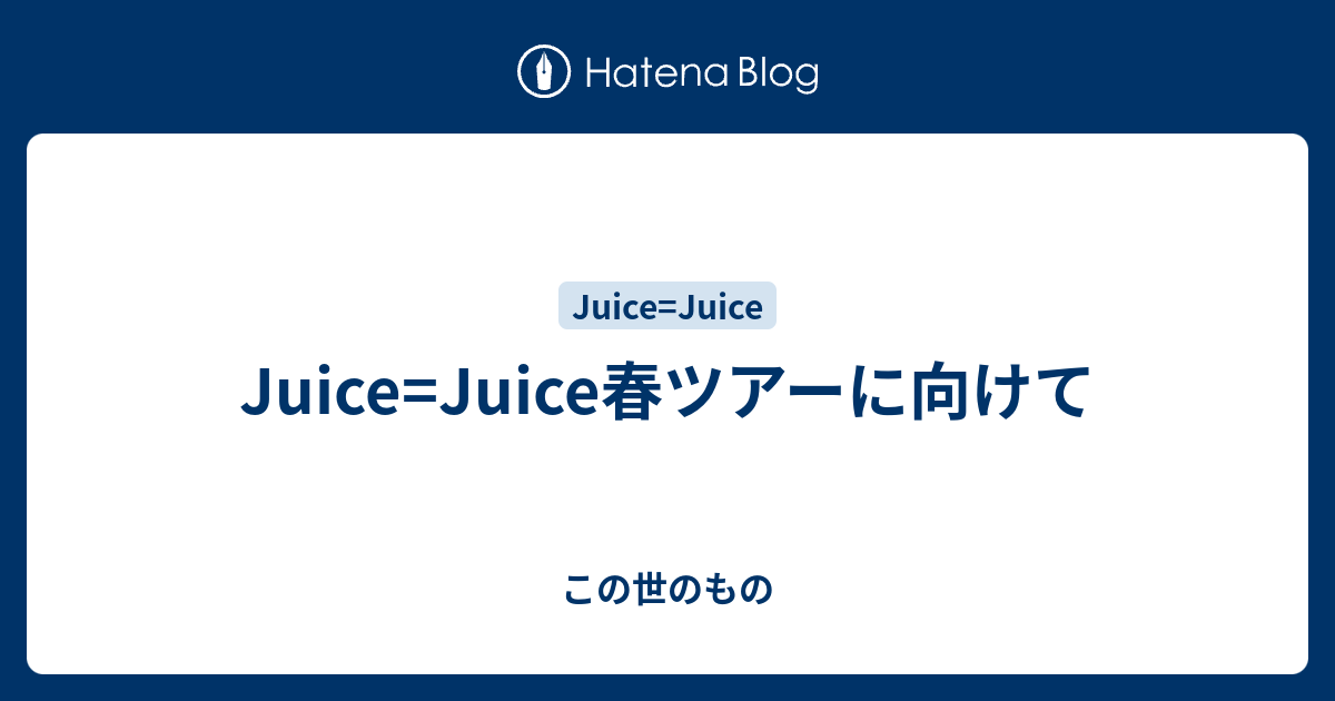 Juice=Juice春ツアーに向けて - この世のもの