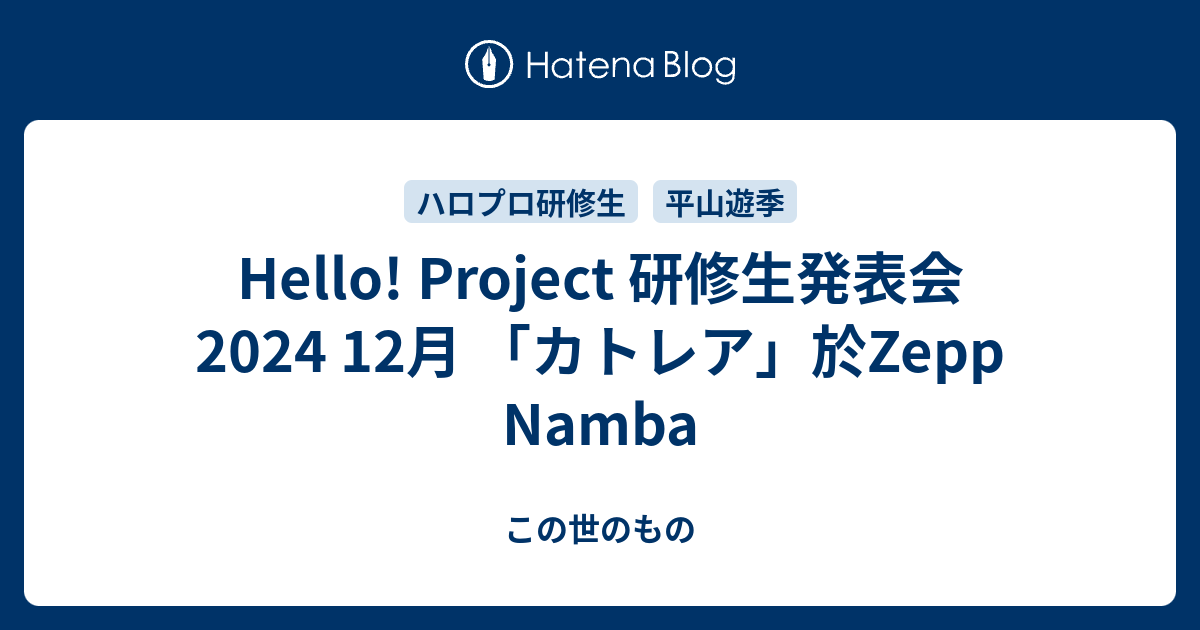 Hello! Project 研修生発表会 2024 12月 「カトレア」於Zepp Namba - この世のもの