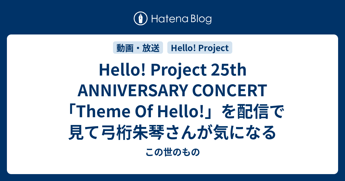 Hello! Project 25th ANNIVERSARY CONCERT「Theme Of Hello!」を配信で見て弓桁朱琴さんが気に ...
