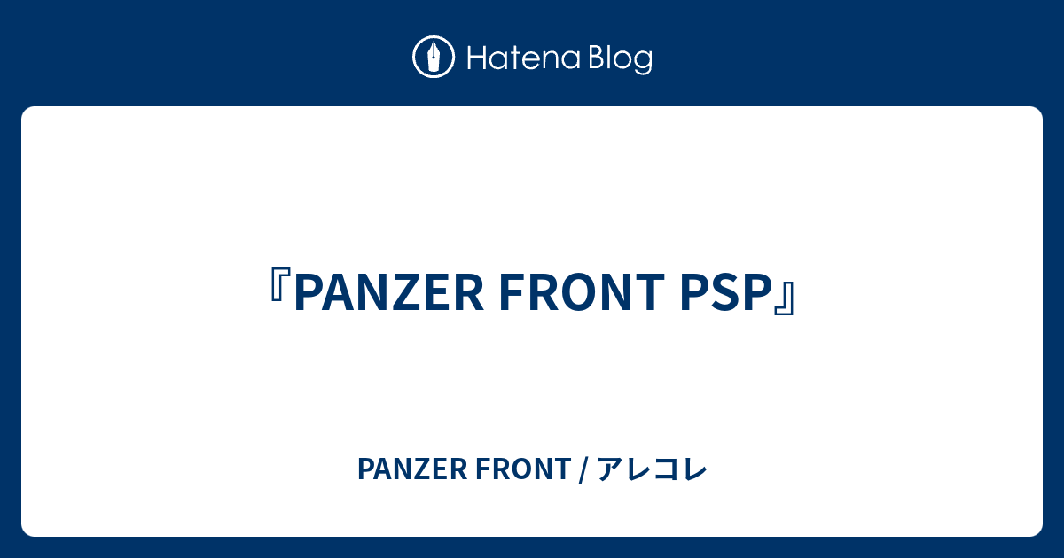 『PANZER FRONT PSP』 - PANZER FRONT / アレコレ