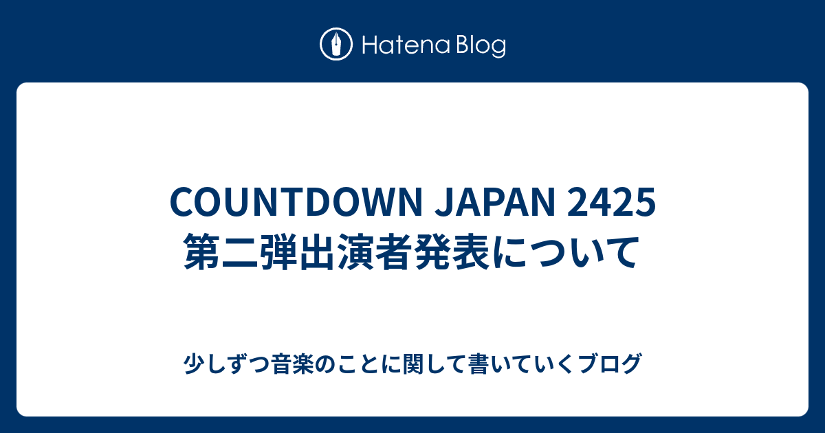 COUNTDOWN JAPAN 2425 第二弾出演者発表について - 少しずつ音楽のことに関して書いていくブログ