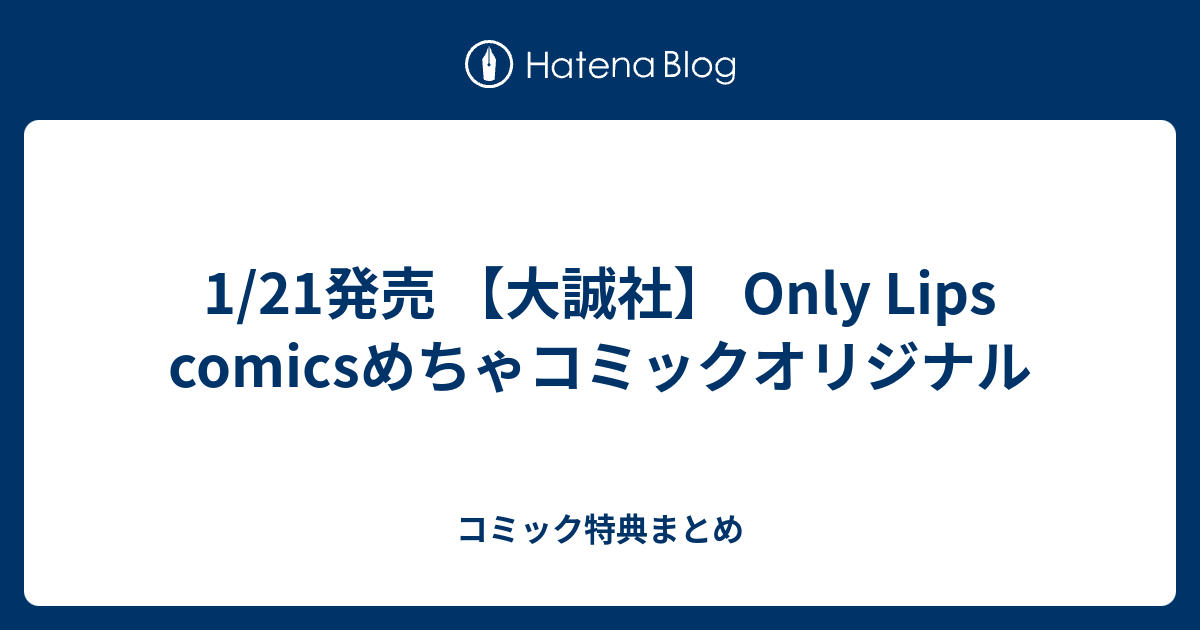 1/21発売 【大誠社】 Only Lips comicsめちゃコミックオリジナル - コミック特典まとめ
