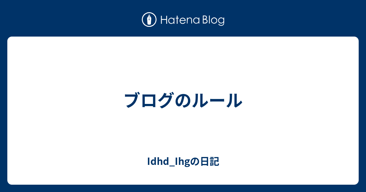 ブログのルール - Idhd_Ihgの日記