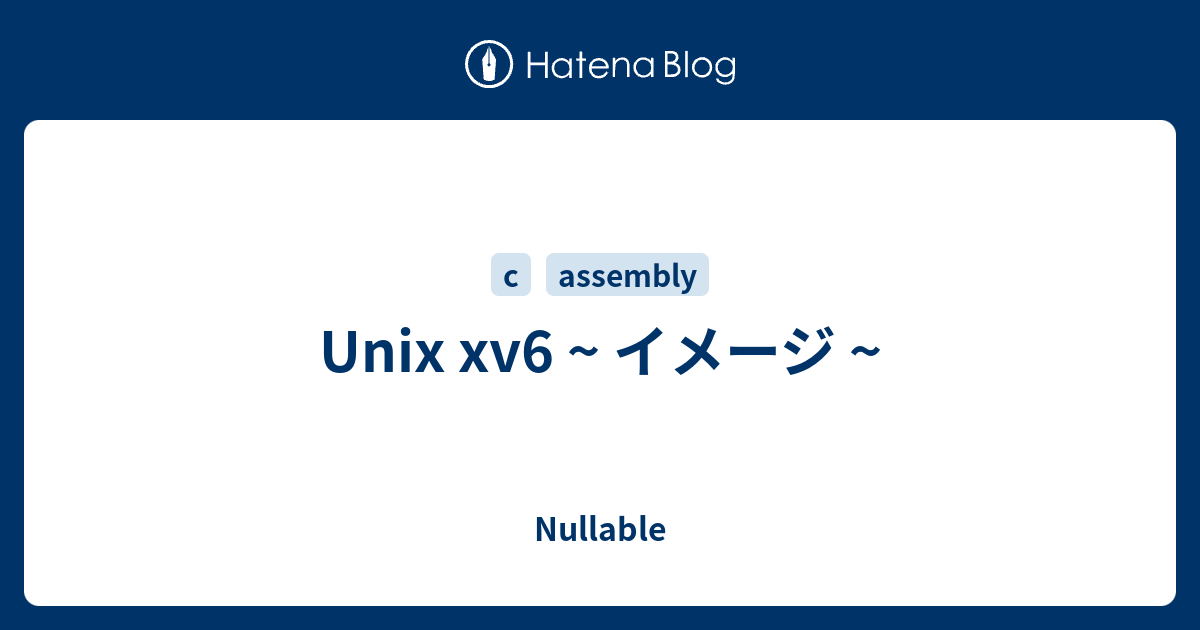 Unix xv6 ~ イメージ ~ - Nullable