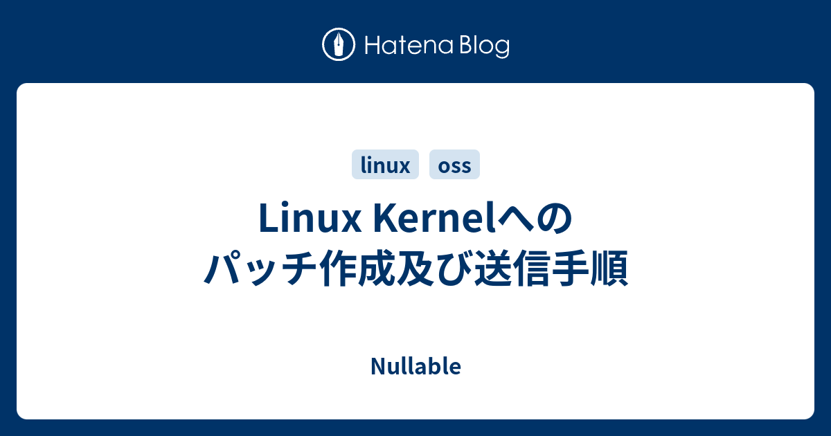 Linux Kernelへのパッチ作成及び送信手順 - Nullable