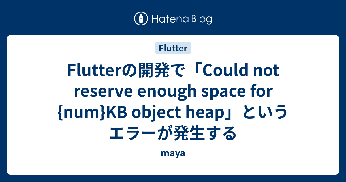 Flutterの開発で「Could not reserve enough space for {num}KB object heap」という ...