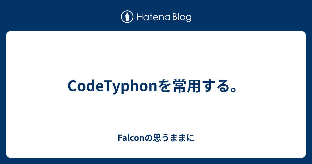 CodeTyphonを常用する。 - Falconの思うままに