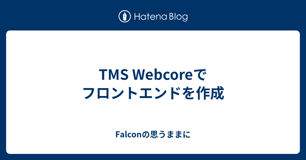 TMS Webcoreでフロントエンドを作成 - Falconの思うままに