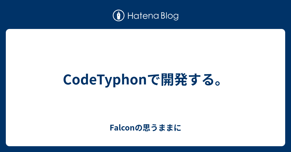 CodeTyphonで開発する。 - Falconの思うままに