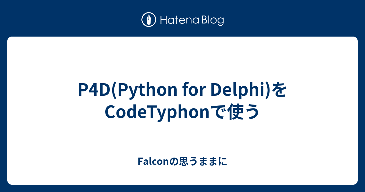 P4D(Python for Delphi)をCodeTyphonで使う - Falconの思うままに