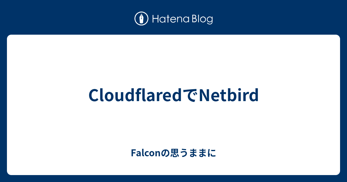 CloudflaredでNetbird - Falconの思うままに