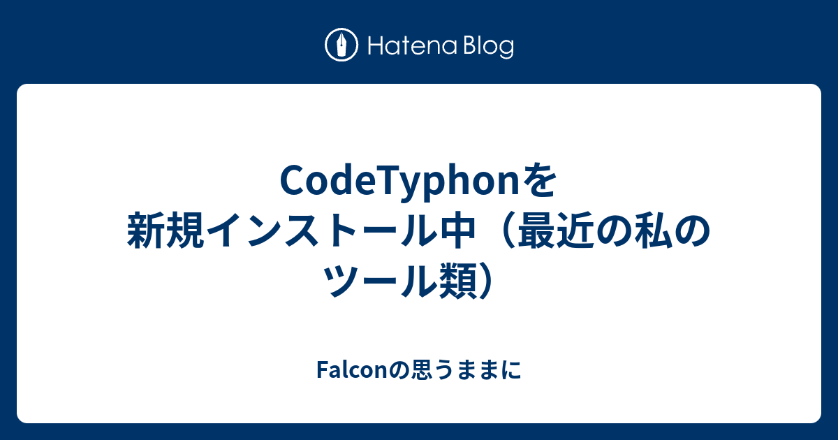 CodeTyphonを新規インストール中（最近の私のツール類） - Falconの思うままに