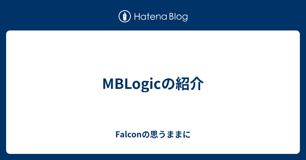MBLogicの紹介 - Falconの思うままに