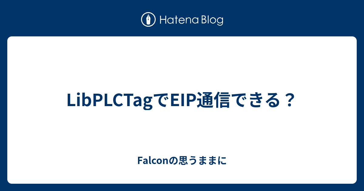 LibPLCTagでEIP通信できる？ - Falconの思うままに