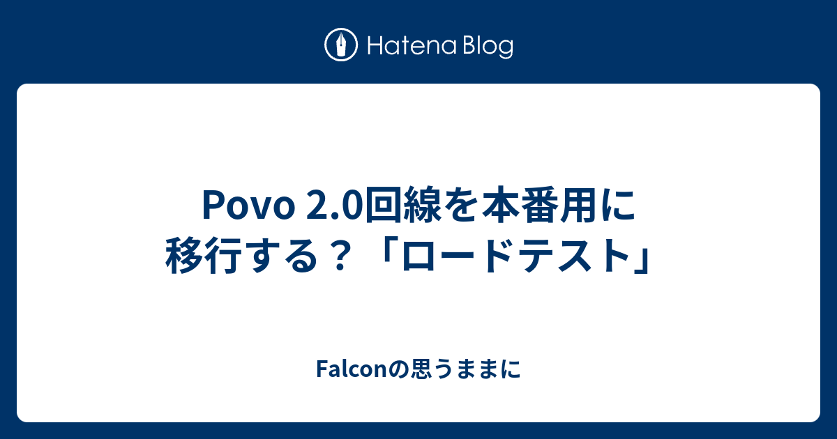 Povo 2.0回線を本番用に移行する？「ロードテスト」 - Falconの思うままに