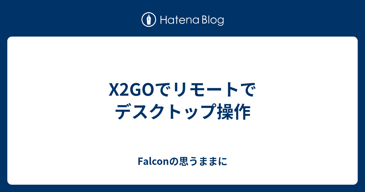 X2GOでリモートでデスクトップ操作 - Falconの思うままに