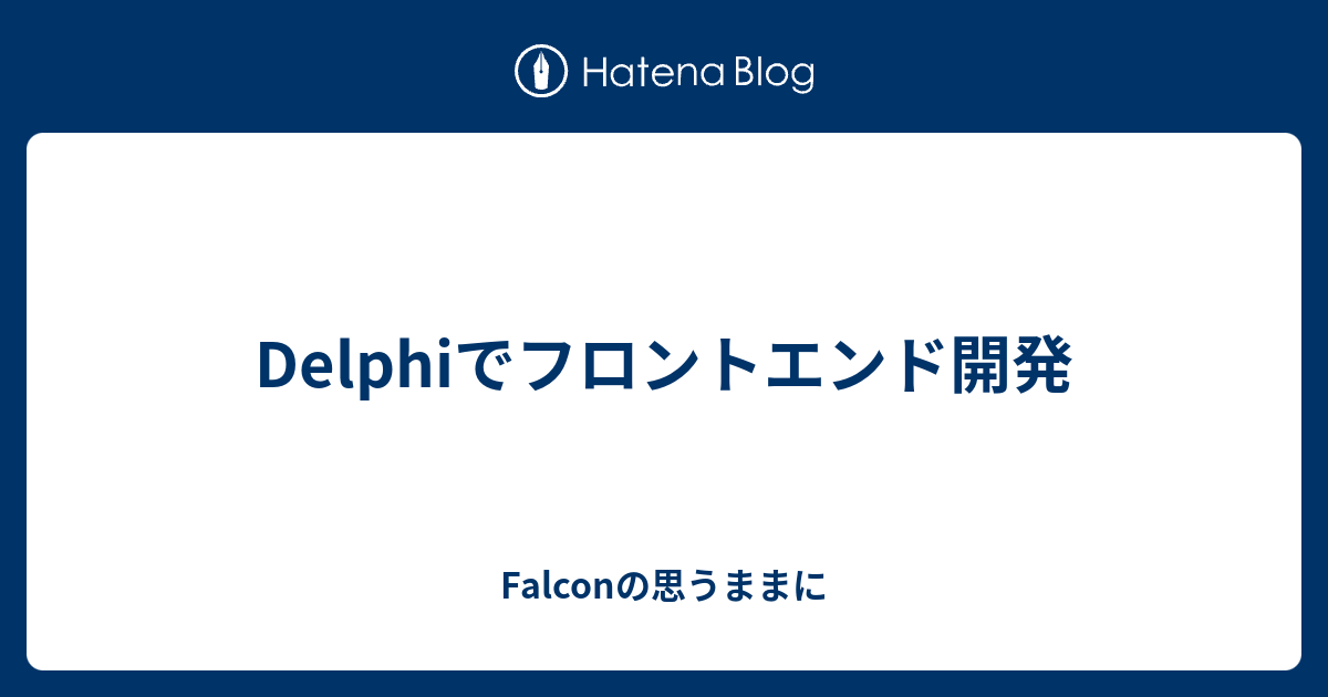 Delphiでフロントエンド開発 - Falconの思うままに