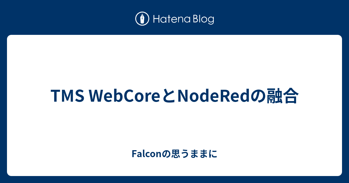 TMS WebCoreとNodeRedの融合 - Falconの思うままに