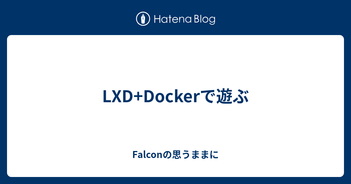 LXD+Dockerで遊ぶ - Falconの思うままに