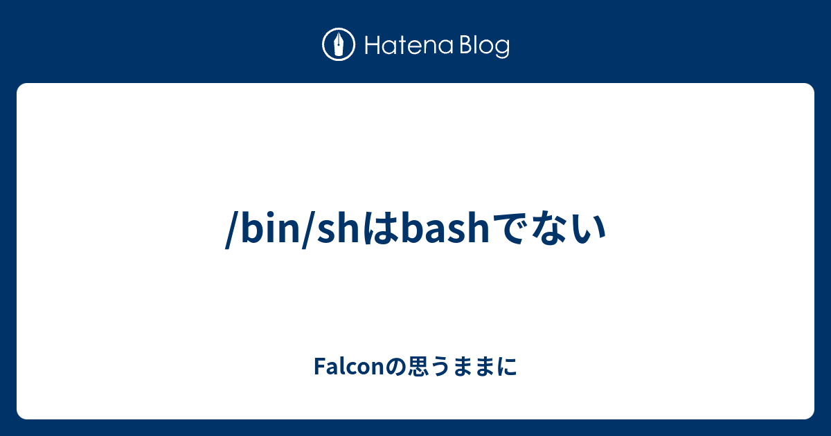 /bin/shはbashでない - Falconの思うままに