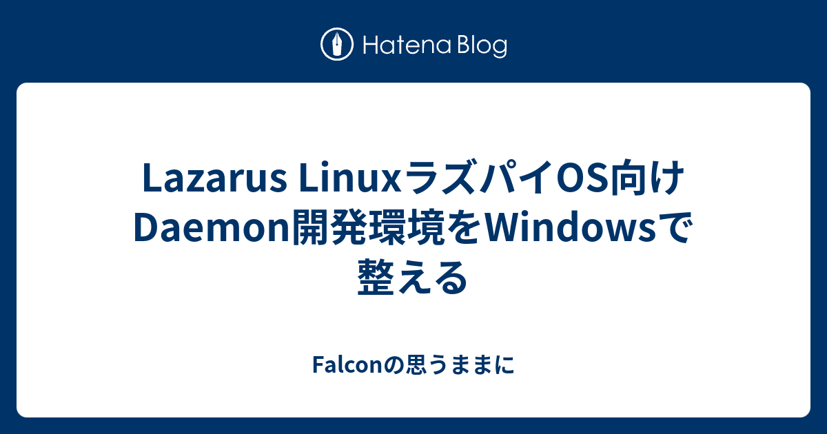 Lazarus LinuxラズパイOS向けDaemon開発環境をWindowsで整える - Falconの思うままに