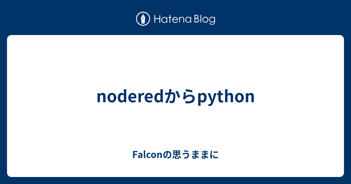 noderedからpython - Falconの思うままに