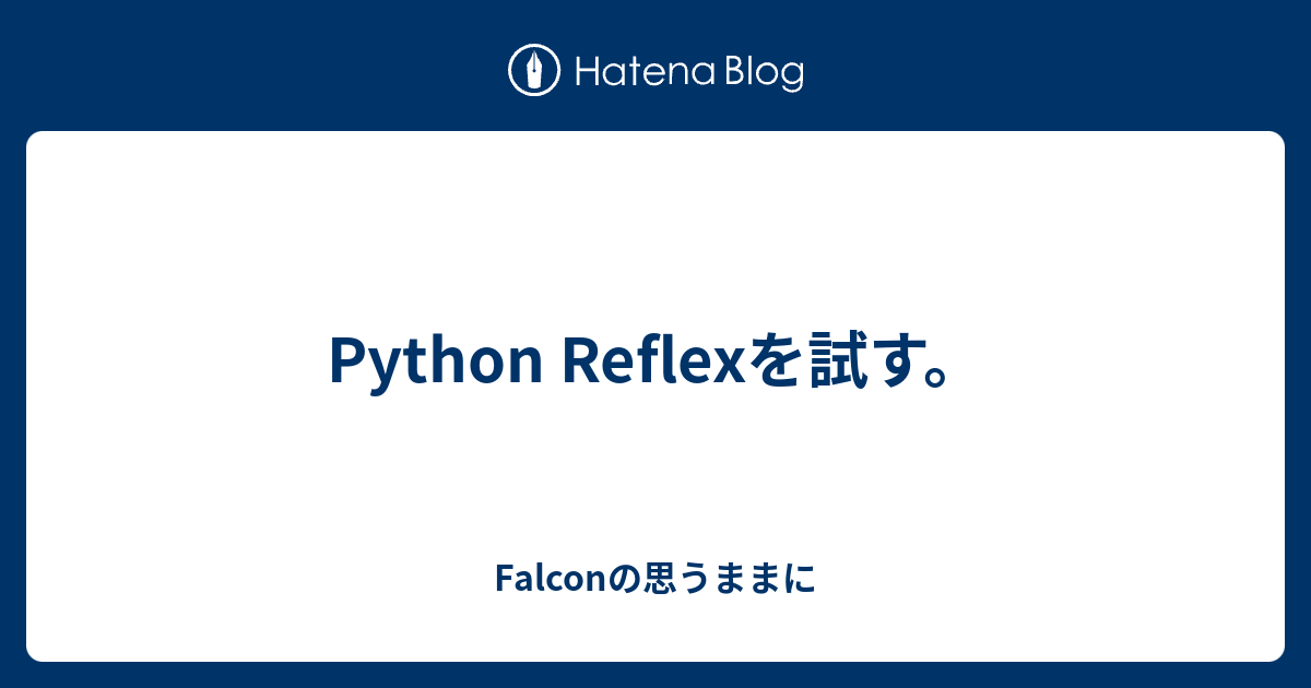 Python Reflexを試す。 - Falconの思うままに