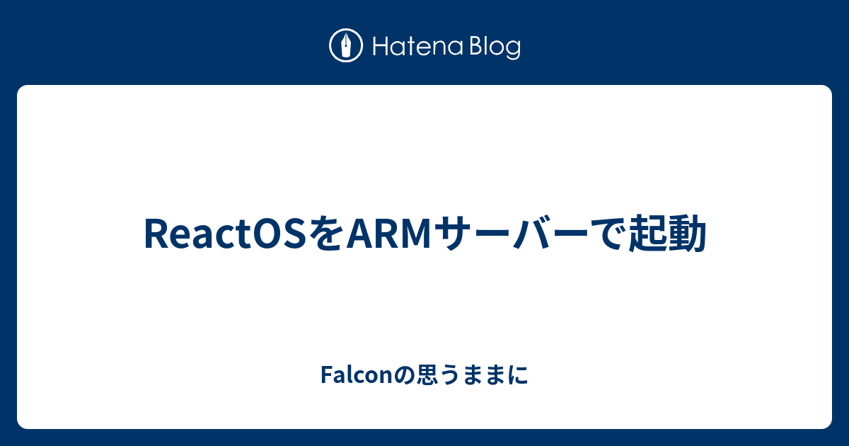 ReactOSをARMサーバーで起動 - Falconの思うままに
