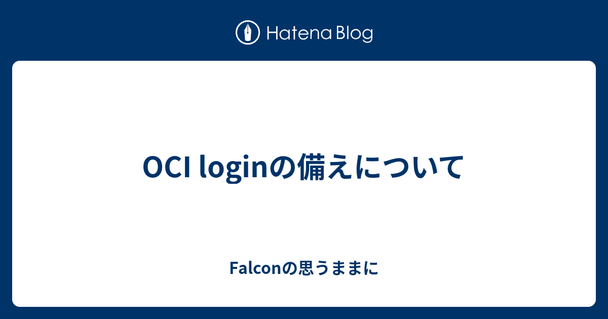 OCI loginの備えについて - Falconの思うままに