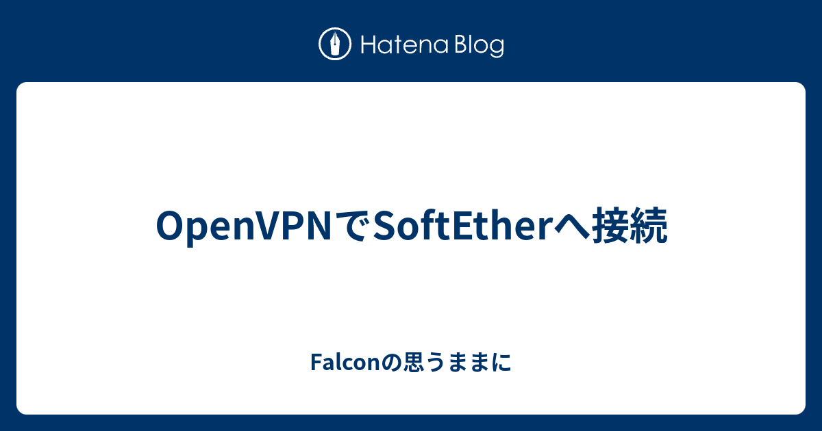 OpenVPNでSoftEtherへ接続 - Falconの思うままに