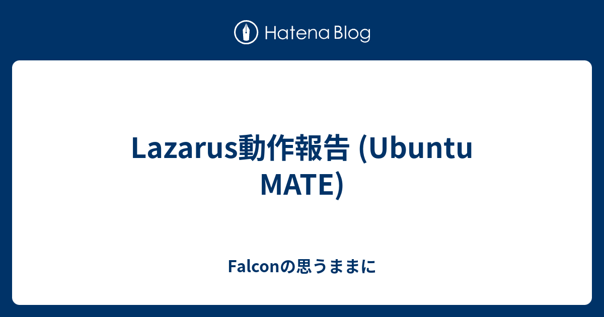 Lazarus動作報告 (Ubuntu MATE) - Falconの思うままに