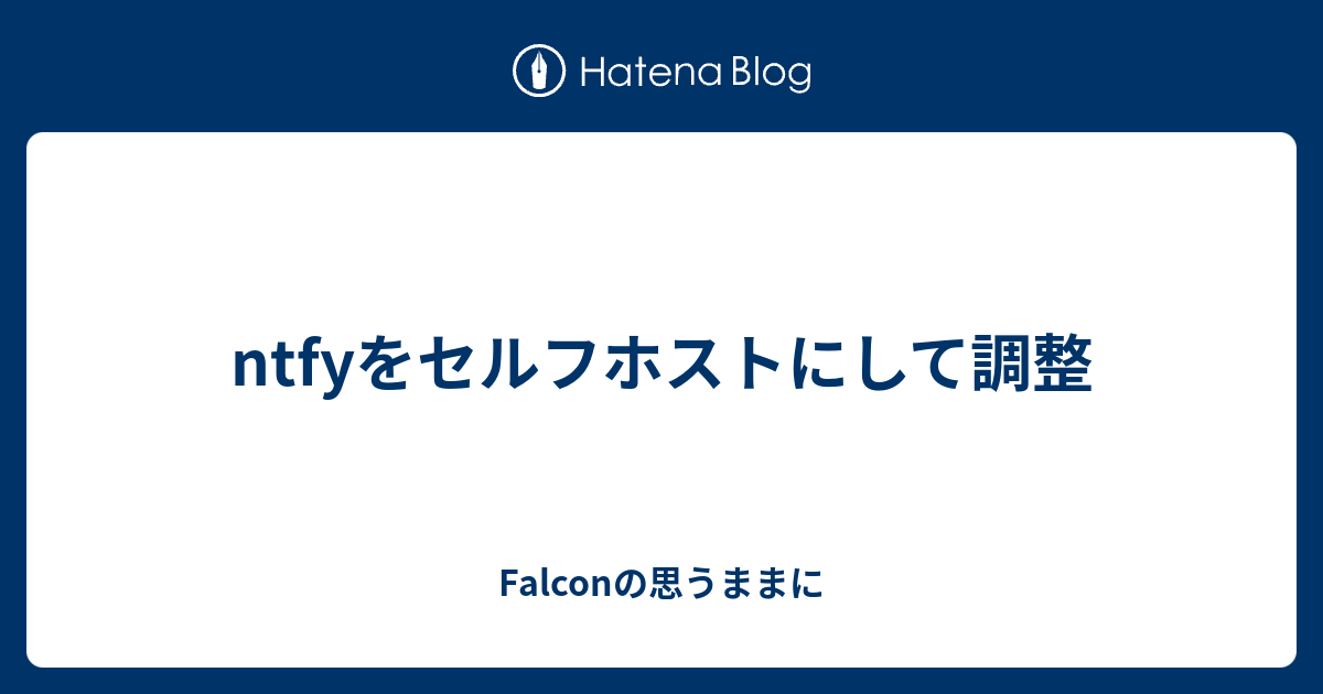 ntfyをセルフホストにして調整 - Falconの思うままに