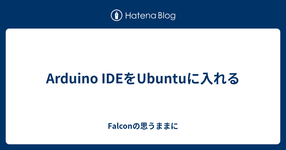 Arduino IDEをUbuntuに入れる - Falconの思うままに