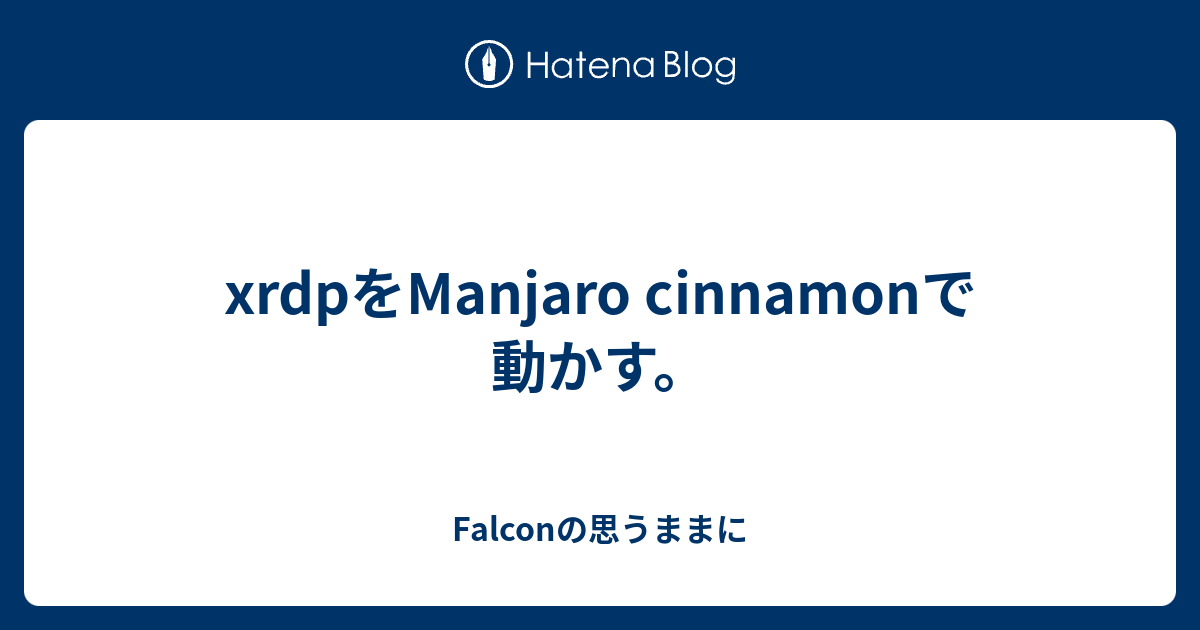 xrdpをManjaro cinnamonで動かす。 - Falconの思うままに