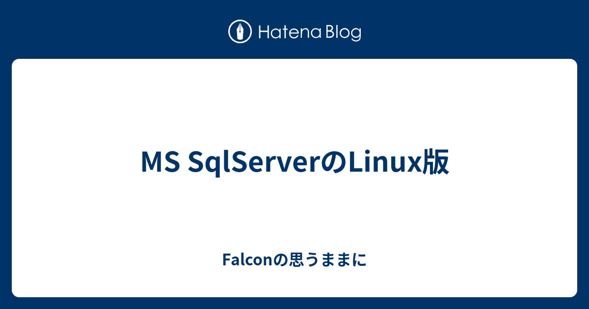 MS SqlServerのLinux版 - Falconの思うままに